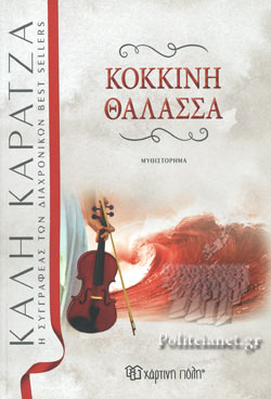 ΚΟΚΚΙΝΗ ΘΑΛΑΣΣΑ - ΚΑΡΑΤΖΑ ΚΑΛΗ - Βιβλιοπωλείο Πολιτεία