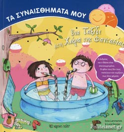 Ενα Ταξιδι Στη Χωρα Της Φαντασιας - Lammertink Ilona - Βιβλιοπωλείο ...