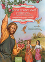 Ο Αγιος Ευφροσυνος // Ο Μαγειρας Και Η Μαγειρικη Των Αγιων, Αφηγηματικη ...