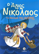 Ο Αγιος Νικολαος // Το Θαυμα Της Αγαπης - Γουσιδης Χρηστος ...