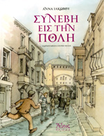 ΣΥΝΕΒΗ ΕΙΣ ΤΗΝ ΠΟΛΗ - ΙΑΚΩΒΟΥ ΑΝΝΑ - Βιβλιοπωλείο Πολιτεία
