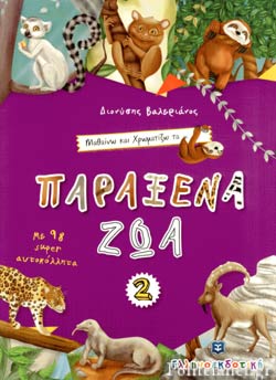 Παραξενα Ζωα (δευτερο Βιβλιο) // Με 98 Super Αυτοκολλητα - Βαλεριανος ...