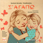 Σ' ΑΓΑΠΩ - ΜΑΤΟΥΛΑ-ΠΑΠΑΘΑΝΑΣΙΟΥ ΒΑΣΙΛΙΚΗ - Βιβλιοπωλείο Πολιτεία