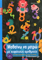 Μαθαινω Να Μετρω Με Κεφατους Αριθμους (με Πατρον) - Kipp Angelika ...