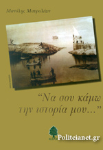 "να Σου Καμω Την Ιστορια Μου..." - Μαυρολεων Μανολης - Βιβλιοπωλείο ...