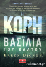 Η Κορη Του Βασιλια Του Βαλτου - Dionne Karen - Βιβλιοπωλείο Πολιτεία