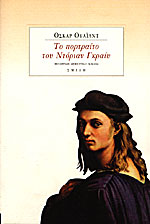 Το Πορτραιτο Του Ντοριαν Γκραιυ - Wilde Oscar - Βιβλιοπωλείο Πολιτεία