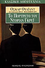 Το Πορτρετο Του Ντοριαν Γκρευ - Wilde Oscar - Βιβλιοπωλείο Πολιτεία
