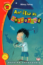 Απ' Εξω Κι Ανακατωτα - Τσιτας Μακης - Βιβλιοπωλείο Πολιτεία