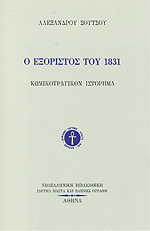 Ο Εξοριστος Του 1831 // Κωμικοτραγικον Ιστορημα - Σουτσος Αλεξανδρος ...