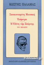 Ξανατονισμενη Μουσικη - Επιμετρο - Η Ελενη Της Σπαρτης Του Βεραρεν ...