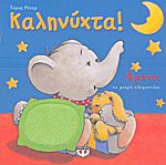 Καληνυχτα! // Φρεντι Το Μικρο Ελεφαντακι - Roehner Thomas ...