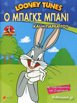 Ο Μπαγκς Μπανι Και Η Παρεα Του // Με Δραστηριοτητες Και Ζωγραφικη ...