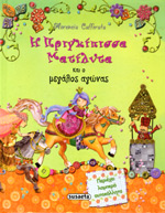Η Πριγκιπισσα Ματιλντα Και Ο Μεγαλος Αγωνας // Περιεχει Λαμπερα ...