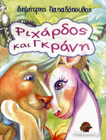 Ριχαρδος Και Γκρανη - Παπαδοπουλος Δημητρης - Βιβλιοπωλείο Πολιτεία