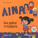 ΠΟΙΟΣ ΦΟΒΑΤΑΙ ΤΑ ΠΕΙΡΑΓΜΑΤΑ; // ΛΙΝΑ (ΤΕΤΑΡΤΟ ΒΙΒΛΙΟ) - SERRELI SILVIA ...