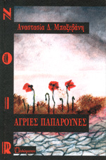 ΑΓΡΙΕΣ ΠΑΠΑΡΟΥΝΕΣ - ΜΠΑΞΕΒΑΝΗ Δ. ΑΝΑΣΤΑΣΙΑ - Βιβλιοπωλείο Πολιτεία
