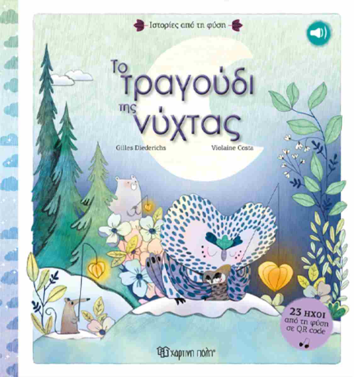 Το Τραγουδι Της Νυχτας (+23 Ηχοι Απο Τη Φυση Σε Qr Code) // Ιστοριες ...