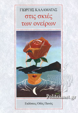 Στις Σκιες Των Ονειρων - Καλαματας Γιωργης - Βιβλιοπωλείο Πολιτεία