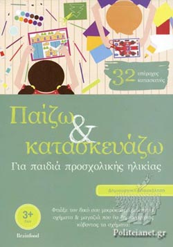 Παιζω Και Κατασκευαζω // 32 Υπεροχες Κατασκευες Για Παιδια Προσχολικης ...