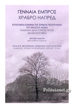 Γενναια Εμπρος // Επιλεγμενα Κειμενα Της Σερβικης Πεζογραφιας Του ...