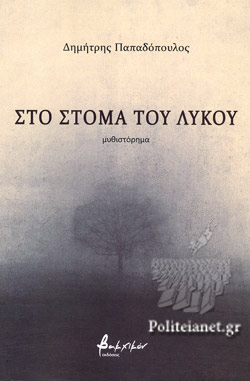 ΣΤΟ ΣΤΟΜΑ ΤΟΥ ΛΥΚΟΥ - ΠΑΠΑΔΟΠΟΥΛΟΣ ΔΗΜΗΤΡΗΣ - Βιβλιοπωλείο Πολιτεία