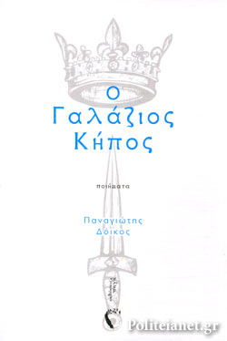 Ο Γαλαζιος Κηπος - Δοικος Ο. Παναγιωτης - Βιβλιοπωλείο Πολιτεία