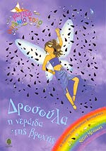Δροσουλα, Η Νεραιδα Της Βροχης // Οι Νεραιδες Των Καιρικων Φαινομενων ...