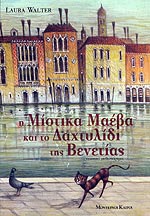 Η Μιστικα Μαεβα Και Το Δαχτυλιδι Της Βενετιας - Walter Laura ...