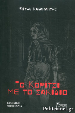 ΤΟ ΚΟΡΙΤΣΙ ΜΕ ΤΟ ΣΑΚΙΔΙΟ - ΚΑΛΑΜΑΝΤΗΣ ΦΩΤΗΣ - Βιβλιοπωλείο Πολιτεία