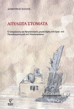ΑΠΥΛΩΤΑ ΣΤΟΜΑΤΑ // Ο ΥΠΑΡΞΙΑΚΟΣ ΚΑΙ ΘΡΗΣΚΕΥΤΙΚΟΣ ΧΑΡΑΚΤΗΡΑΣ ΣΤΑ ΕΡΓΑ ...