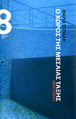 Ο ΧΟΡΟΣ ΤΗΣ ΜΕΣΑΙΑΣ ΤΑΞΗΣ (ΜΙΟΥΖΙΚΑΛ) - ΤΟΠΑΛΗ ΜΑΡΙΑ - Βιβλιοπωλείο ...