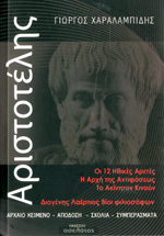 Οι 12 Ηθικες Αρετες - Η Αρχη Της Αντιφασεως - Το Ακινητον Κινουν (βιοι ...