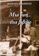 Μια Ζωη... Ενα Βιβλιο - Μπακολης Μιχαλης - Βιβλιοπωλείο Πολιτεία