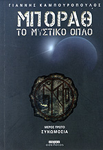 ΣΥΝΩΜΟΣΙΑ // ΜΠΟΡΑΘ, ΤΟ ΜΥΣΤΙΚΟ ΟΠΛΟ (ΠΡΩΤΟ ΒΙΒΛΙΟ) - ΚΑΜΠΟΥΡΟΠΟΥΛΟΣ ...