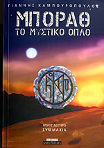 Συμμαχια - Επιστροφη // Μποραθ, Το Μυστικο Οπλο (δευτερο Και Τριτο ...