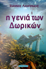 Η Γενια Των Δωρικων - Λαμπρακης Ιωαννης - Βιβλιοπωλείο Πολιτεία