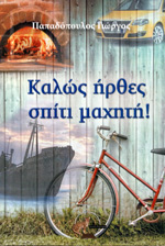 Καλως Ηρθες Σπιτι Μαχητη! - Παπαδοπουλος Γιωργος [γ. 1942 ...
