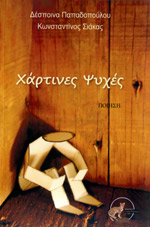ΧΑΡΤΙΝΕΣ ΨΥΧΕΣ - ΠΑΠΑΔΟΠΟΥΛΟΥ ΔΕΣΠΟΙΝΑ - Βιβλιοπωλείο Πολιτεία