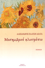 ΜΕΣΗΜΒΡΙΝΟ ΗΛΙΟΤΡΟΠΙΟ - ΔΕΛΤΑ ΑΛΕΞΑΝΔΡΟΣ-ΠΛΑΤΩΝ - Βιβλιοπωλείο Πολιτεία