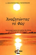 Αναζητωντας Το Φως // Εμπνευσμενο Μεσα Στο Σκοτος Της Πλανης Μου Αλλα ...