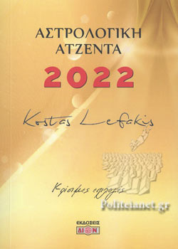 Αστρολογικη Ατζεντα 2022 - Λεφακης Κωστας - Βιβλιοπωλείο Πολιτεία