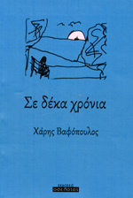 ΣΕ ΔΕΚΑ ΧΡΟΝΙΑ - ΒΑΦΟΠΟΥΛΟΣ ΧΑΡΗΣ - Βιβλιοπωλείο Πολιτεία
