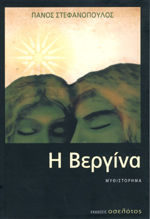Η ΒΕΡΓΙΝΑ - ΣΤΕΦΑΝΟΠΟΥΛΟΣ ΠΑΝΟΣ - Βιβλιοπωλείο Πολιτεία