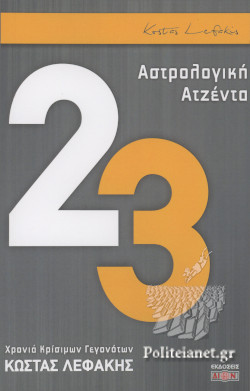 ΑΣΤΡΟΛΟΓΙΚΗ ΑΤΖΕΝΤΑ 2023 (ΧΑΡΤΟΔΕΤΗ ΕΚΔΟΣΗ) // ΧΡΟΝΙΑ ΚΡΙΣΙΜΩΝ ...