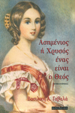 ΑΣΗΜΕΝΙΟΣ 'Η ΧΡΥΣΟΣ ΕΝΑΣ ΕΙΝΑΙ Ο ΘΕΟΣ - ΓΑΒΑΛΑ Α. ΒΑΣΙΛΙΚΗ ...