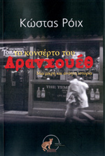 Το Κονσερτο Του Αρανχουεθ // Μια Μικρη Και Ανοητη Ιστορια - Ροιχ Κωστας ...