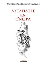 ΑΥΤΑΠΑΤΕΣ ΚΑΙ ΟΝΕΙΡΑ - ΜΟΥΤΣΟΥΛΑΣ Π. ΚΩΝΣΤΑΝΤΙΝΟΣ - Βιβλιοπωλείο Πολιτεία
