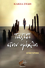 ΤΑΞΙΔΙ ΣΤΗΝ ΟΜΙΧΛΗ - ΞΥΔΗ ΚΑΚΙΑ - Βιβλιοπωλείο Πολιτεία