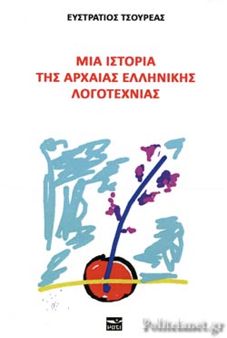 ΜΙΑ ΙΣΤΟΡΙΑ ΤΗΣ ΑΡΧΑΙΑΣ ΕΛΛΗΝΙΚΗΣ ΛΟΓΟΤΕΧΝΙΑΣ - Βιβλιοπωλείο Πολιτεία